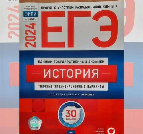 Сборник ЕГЭ по истории 2024