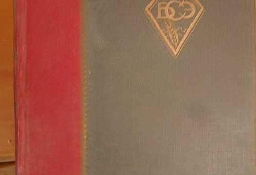 Книги 1930-1931г энциклопедия