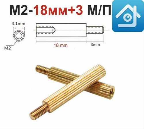 XMEye-M2-18мм+3. Стойка латунная для печатных плат
