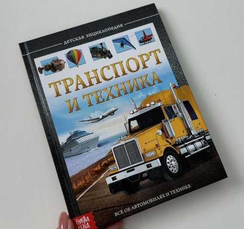 Энциклопедия "Транспорт и техника"