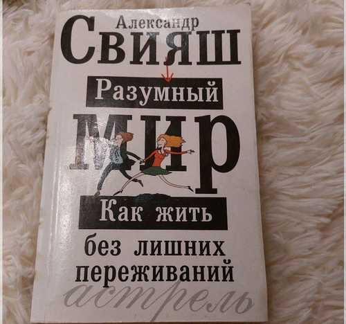 Книга Александр Свияш Разумный мир