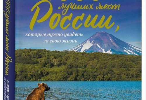 Книга 100 лучших мест России, которые нужно