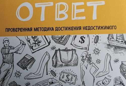 Методика достижения недостижимого. Барбара пиз ответ. Аллан и Барбара пиз ответ. Ответ книга Аллана и Барбары пиз. Ответ книга Аллана.