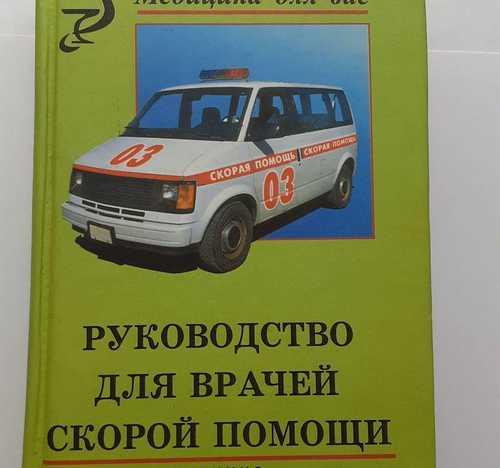 Руководство для врачей скорой помощи
