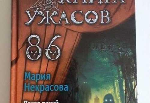 Большая книга ужасов 86. Мария Некрасова