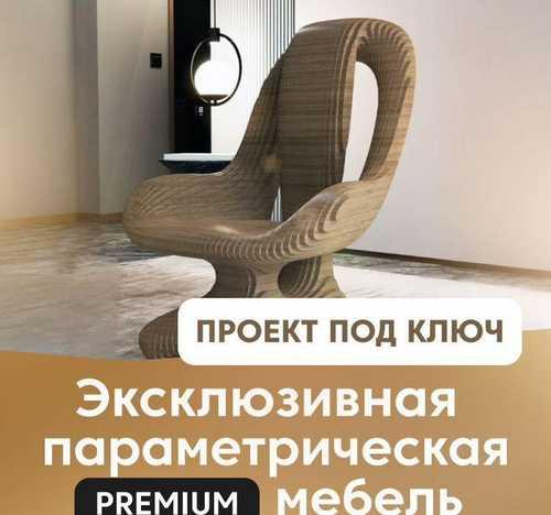Параметрическая мебель. Параметрические кресла