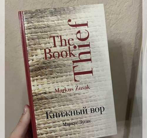 Книга "Книжный вор"