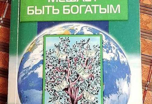 Александр Свияж Что вам мешает быть богатым