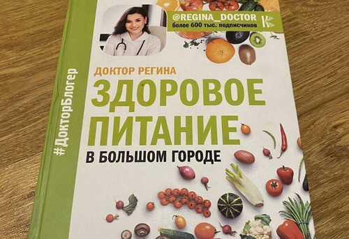 Книга Здоровое питание в большом городе