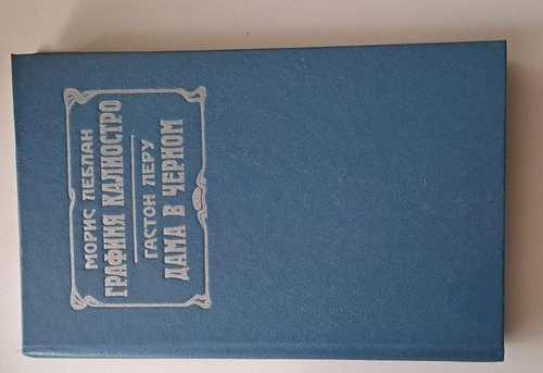 М. Леблан Граф Калиостро. Г. Леру Дама в черном