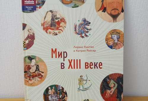 Новая книга Мир в xiii веке