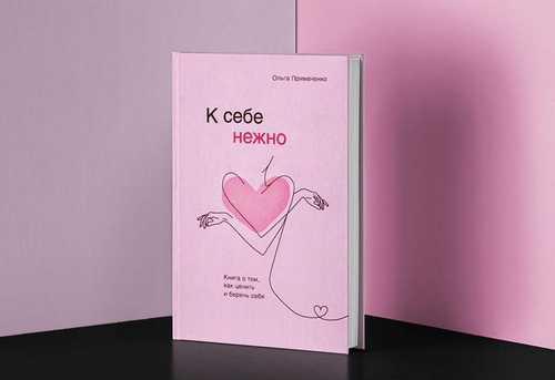 Книга "К себе нежно"
