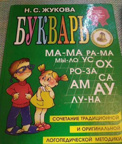 Надежда жукова букварь фото