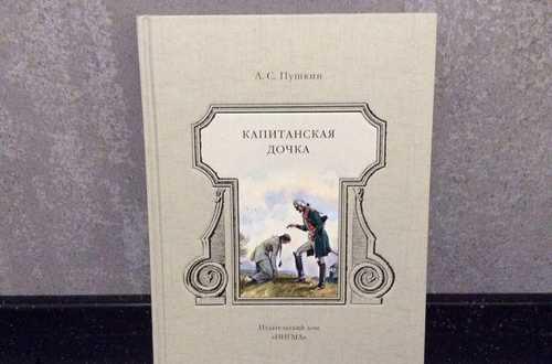 А.С. Пушкин Капитанская дочка. Нигма