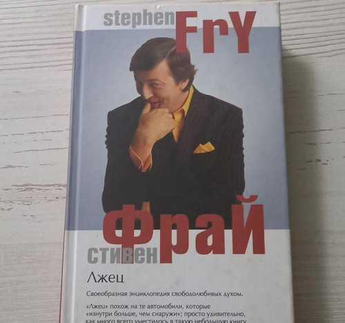 Книга Стивен Фрай. Лжец. Роман