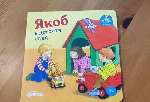 Книга Якоб в детском саду Нелле Бансер