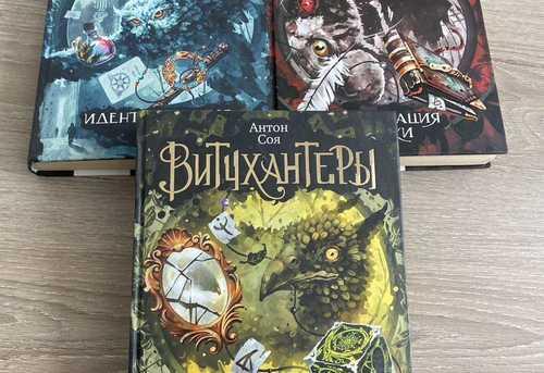 Антон Соя «Витчхантеры» серия из 3х книг