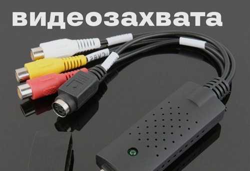 Устройство видеозахвата easycap USB 2.0 (Черный)