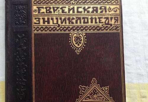 Еврейская энциклопедия 1908-1913 оригинал 16 томов