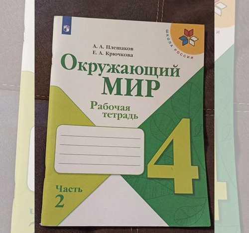 Рабочая тетрадь окружающий мир 4 класс 2 часть