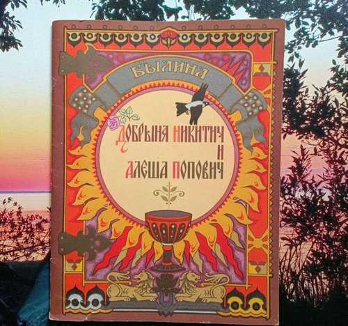 Детская книжка СССР 1979 г