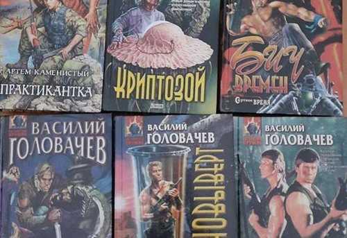 Книги Василия Головачева