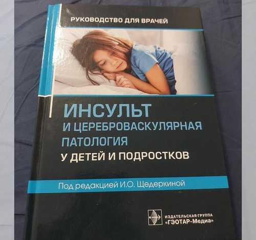 Инсульт и цереброваскулярная патология у детей