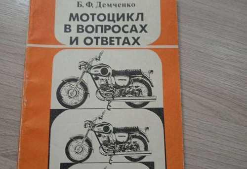 Книга СССР " Мотоцикл в вопросах и ответах"