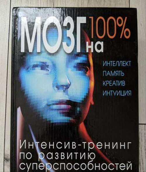 Книга "Мозг на 100" Кинякина О.Н