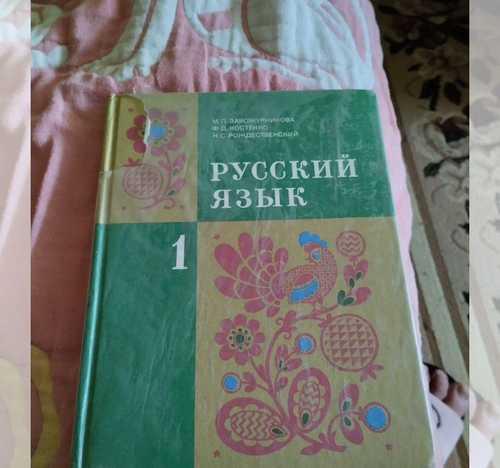 Учебник русского языка советский