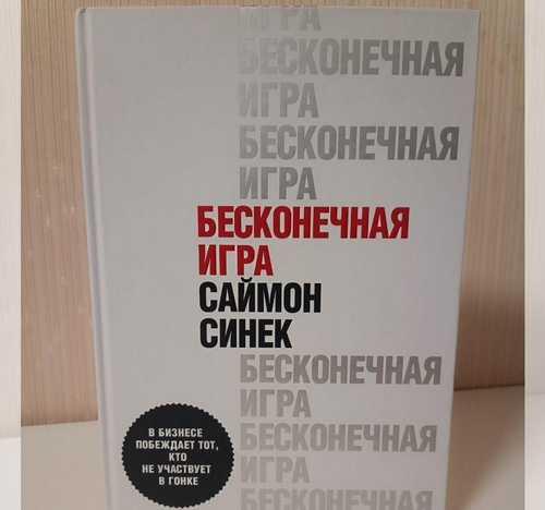 Бесконечная игра, Саймон Синек