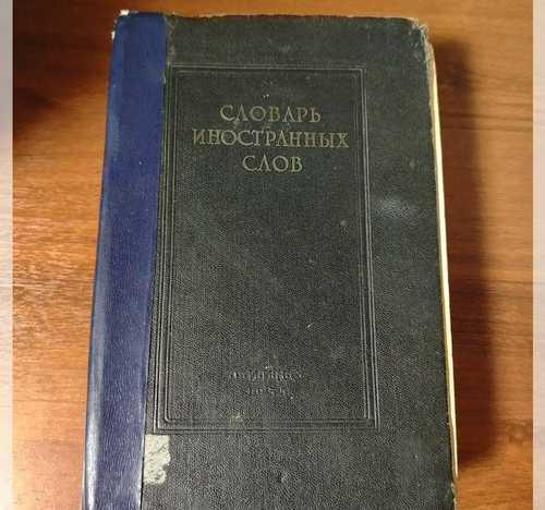 Словарь иностранных слов 1955 год