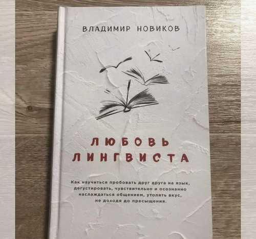 Книга Новиков, Любовь лингвиста