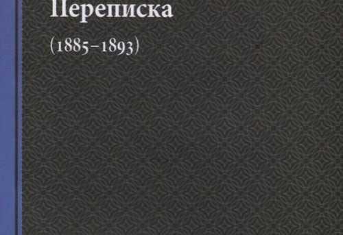 Шарко, З.Фрейд Переписка (1885–1893)