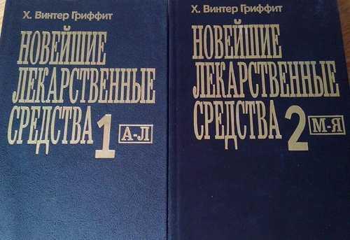 Новейшие лекарственные средства. Справочник