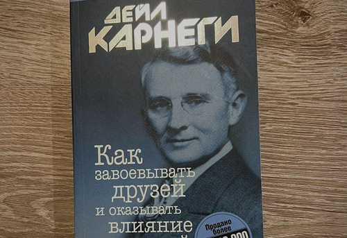 Книга "Как завоевывать друзей."