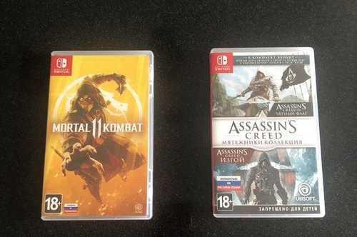 MK11, Assasins creed Мятежники Nintendo Switch