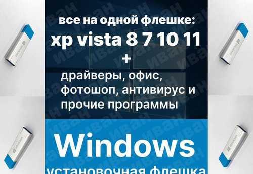 Установочная флешка все Windows + драйвера, офис