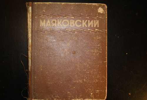 В.В.Маяковский "Избранные сочинения" изд.1949 г