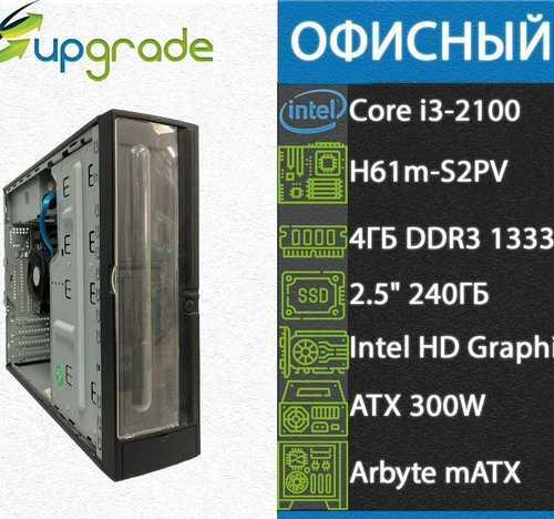 Офисный пк core i3-2100 3.1Ghz/4gb/SSD 240Gb/300W