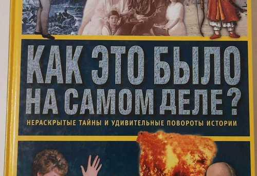 Книга "Как это было на самом деле" Ридерз Дайджест