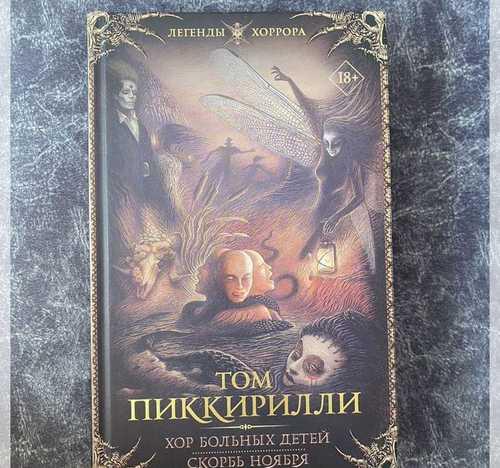 Пиккирилли Том (легенды хоррора)