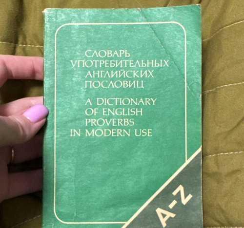 Словарь употребительных английских пословиц