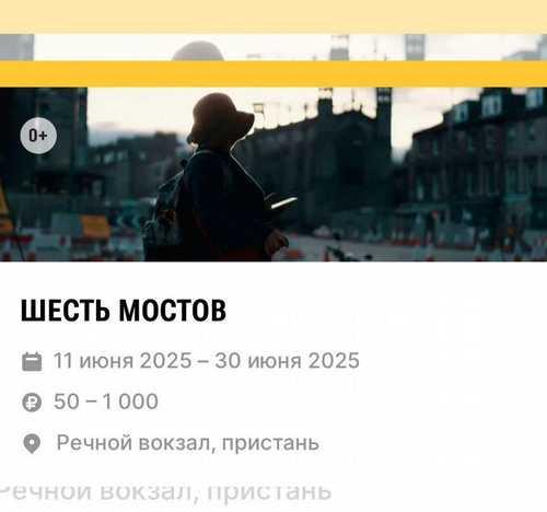 Шесть мостов билет на 13 июня