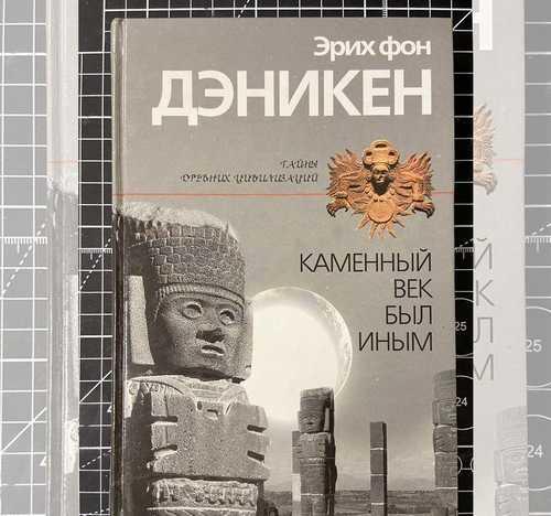 Каменный век был иным