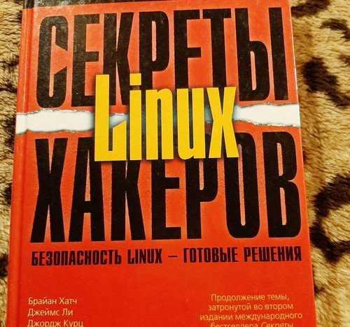 Книга секреты хакеров