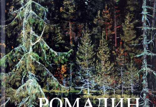 Ромадин. Пейзажи. Ред. Белюстина О.В