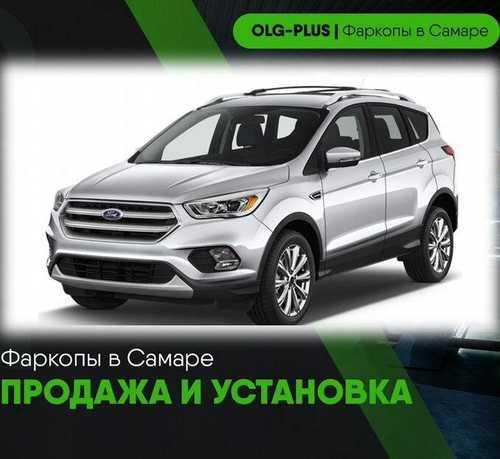 Фаркоп на Ford Kuga