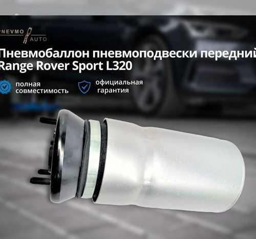 Пневмобаллон Range Rover Sport передний