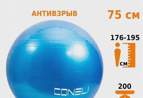 Мяч гимнастический/фитбол 55см 65см 75см Coneli